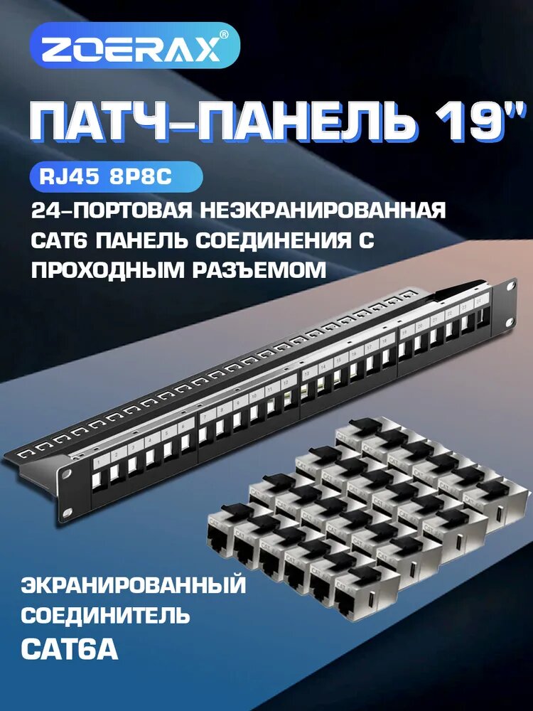 Патч-панель ZoeRax RJ45 24 порта Cat6 STP 19" 1U без инструмента с 24 STP Cat6A проходными адаптерами RJ45