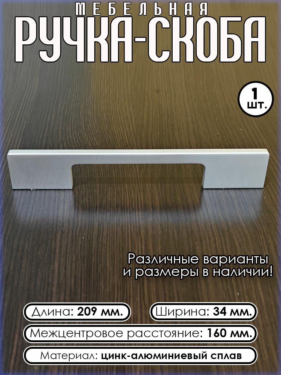 Ручка мебельная - скоба,160 мм, алюминий