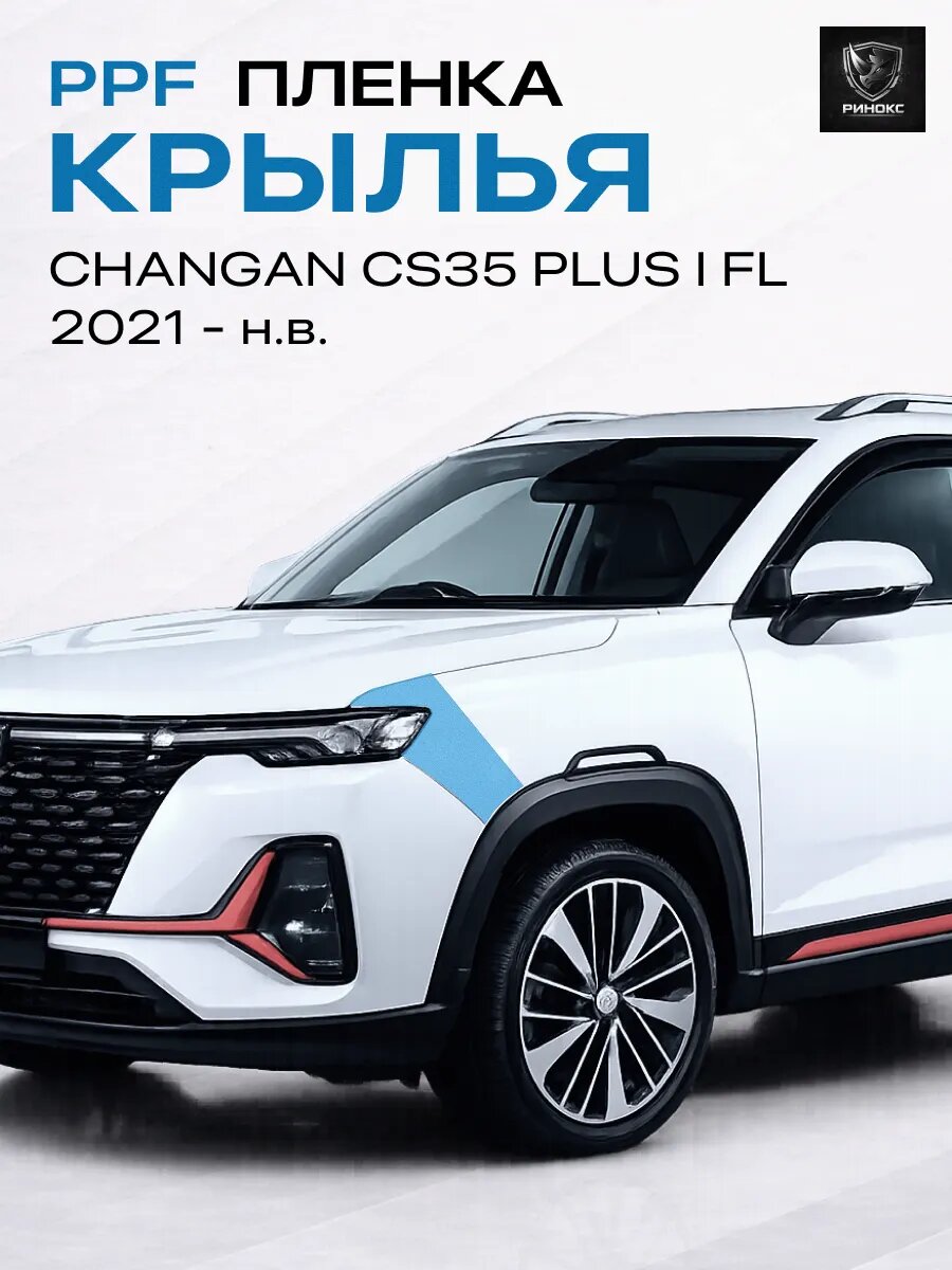 Антигравийная, защитная пленка (PPF) лекала на переднюю часть крыльев Changan CS35 Plus I Рестайлинг 2021 - н. в, полиуретан, бронепленка