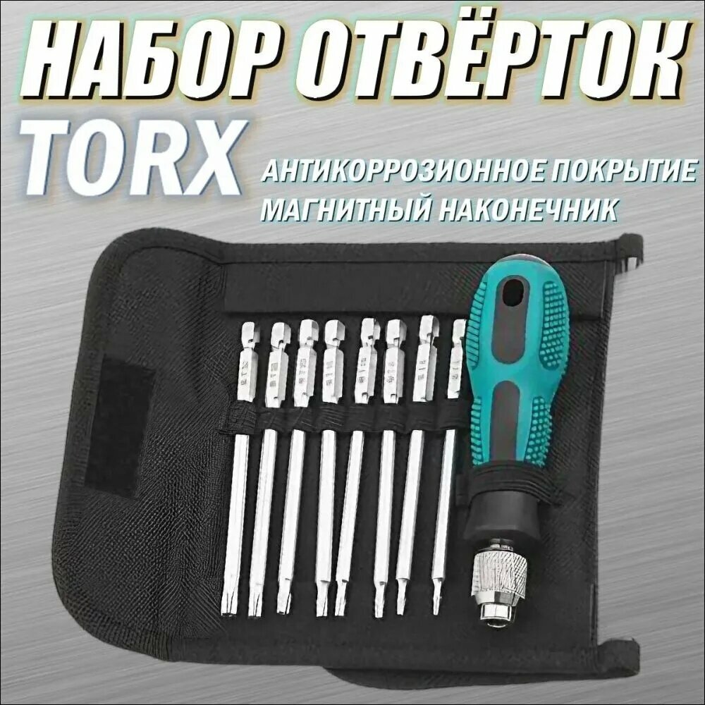 Набор магнитных отверток Torx / 8 предметов ,100 мм T6-T40