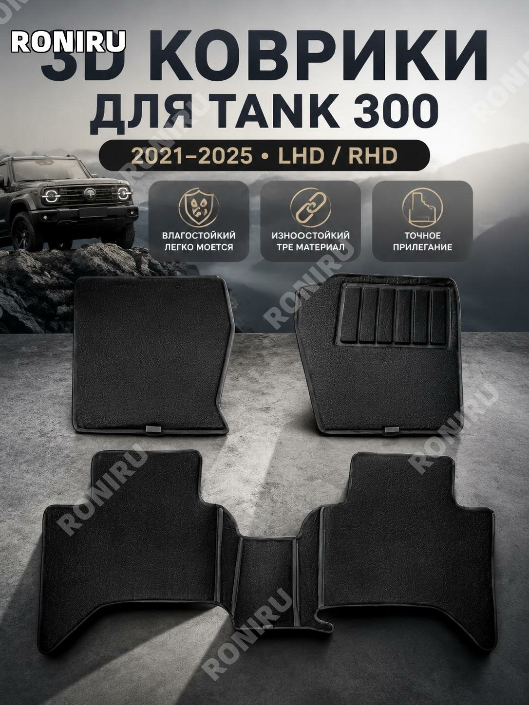 Коврик в салон TPE для TANK3002021-2025, правый руль