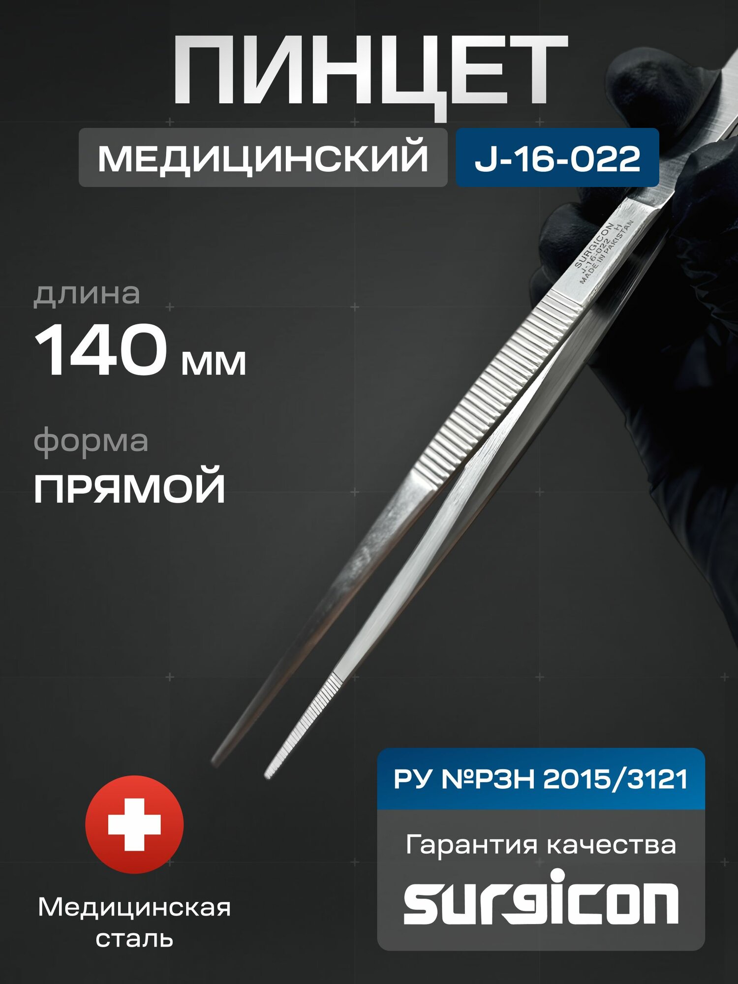 Пинцет анатомический 140 мм Surgicon J-16-022