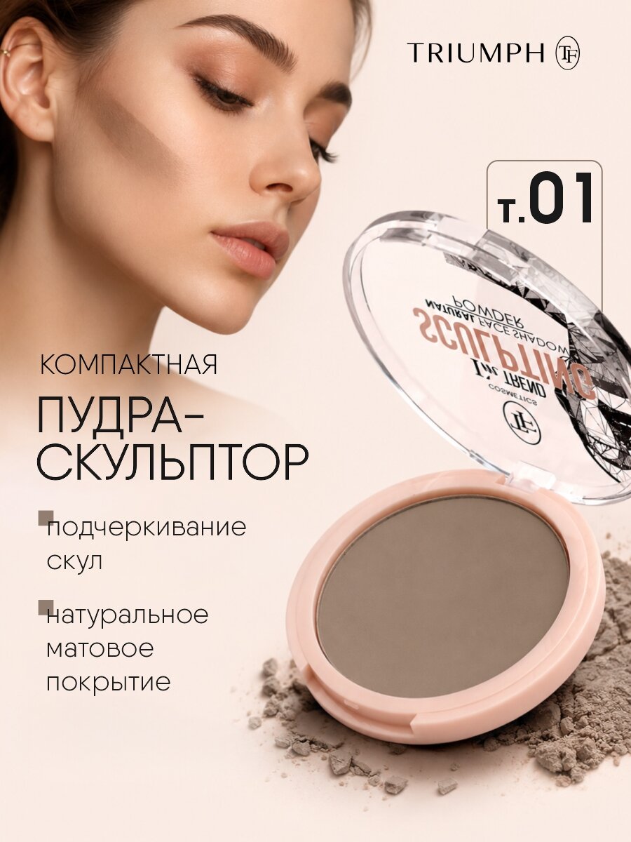 Пудра - скульптор для лица контуринг TF cosmetics сухой, 01 Легкая тень
