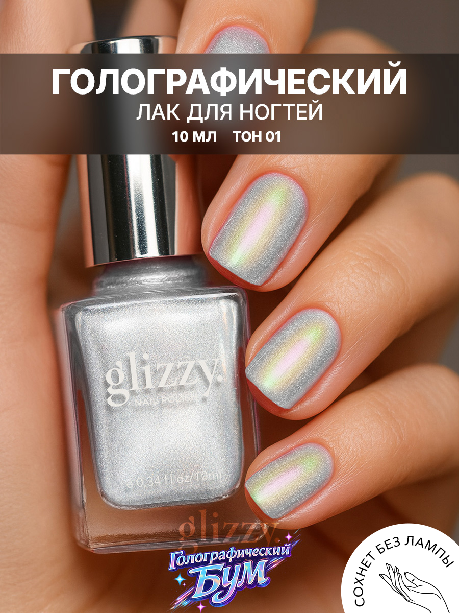 Лак для ногтей Glizzy, серебристый, голографический эффект, широкая кисточка