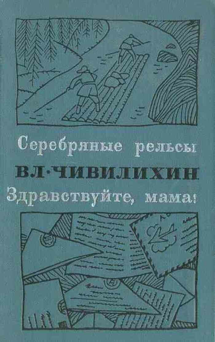 Серебряные рельсы. Здравствуйте, мама!