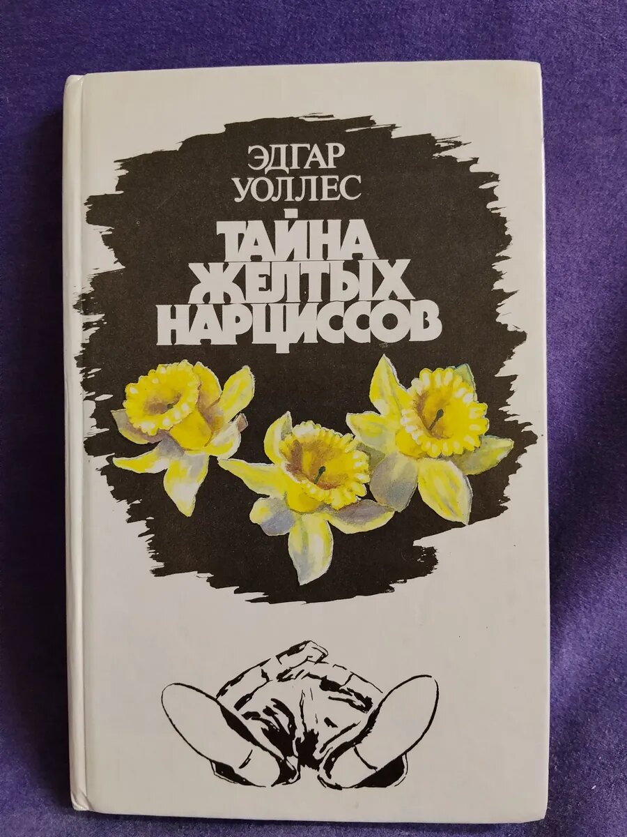 Книга Уоллес Э. " Тайна жёлтых нарциссов "