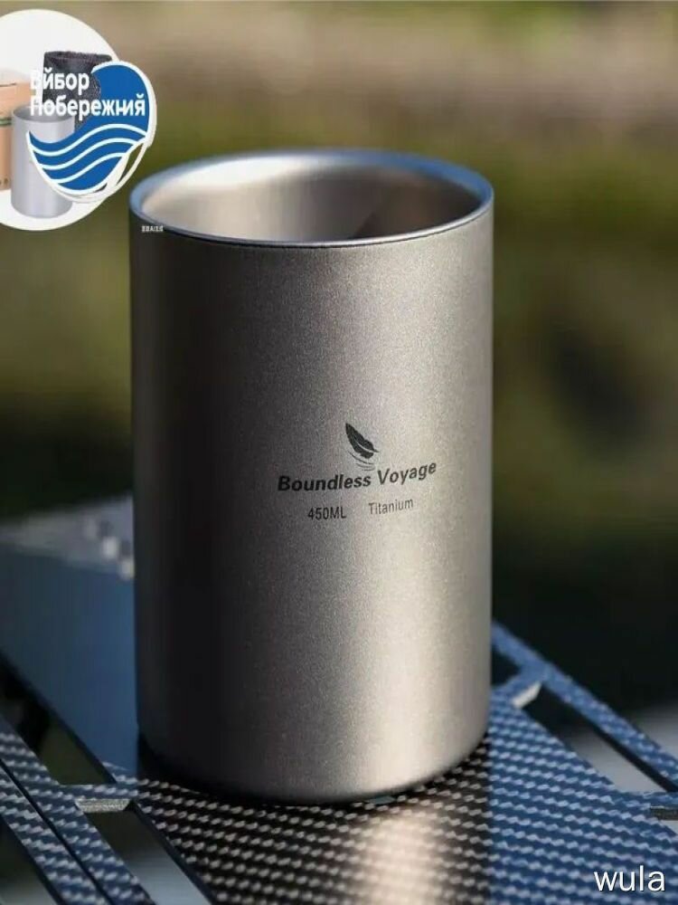 Кружка из титана Boundless Voyage стакан с двойными стенками 450мл