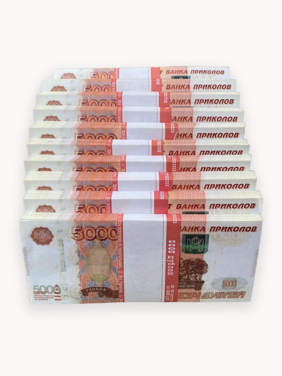 5 млн рублей банка приколов (10 пачек 5000 дублей) бутафорские деньги на свадьбу