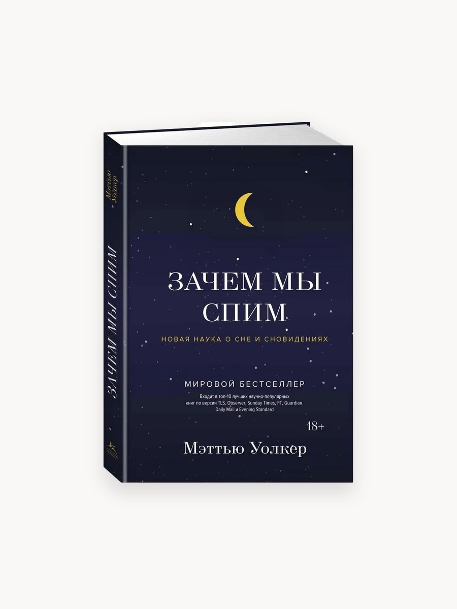 Зачем мы спим. Новая наука о сне и сновидениях