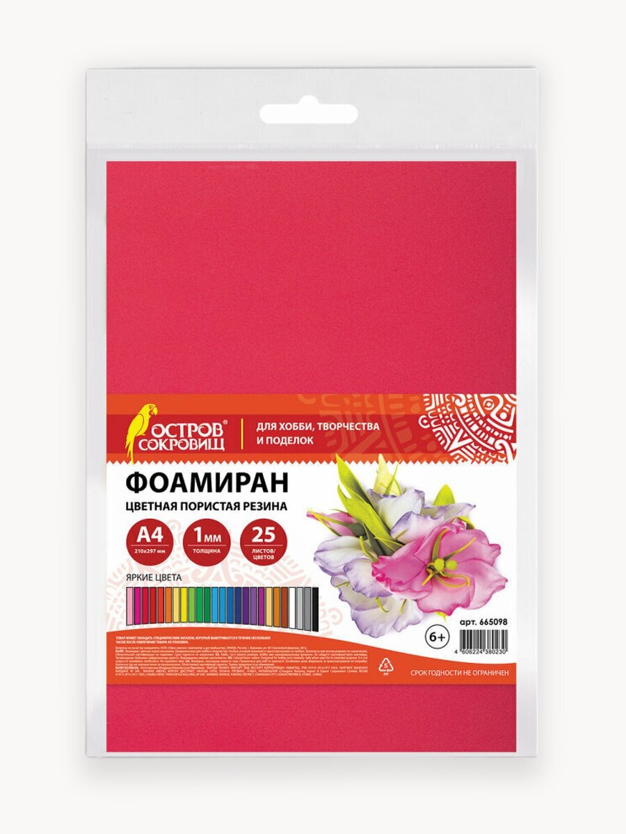 Цветная пористая резина (фоамиран) для поделок и творчества А4, 1 мм Остров Сокровищ 25 листов, 25 цветов, набор, яркие цвета, 665098