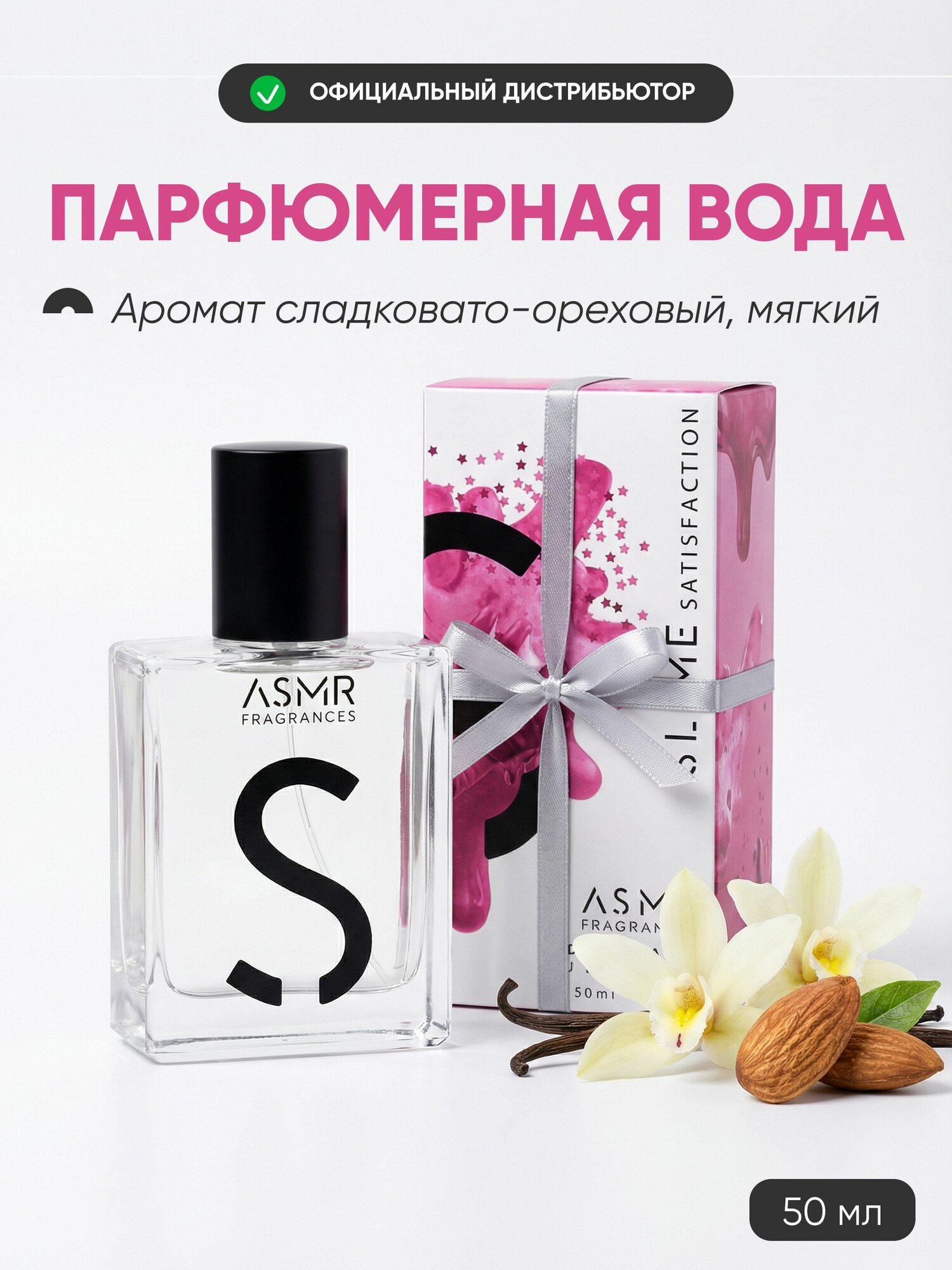 ASMR FRAGRANCES Slime Satisfaction Парфюмерная вода, 50мл