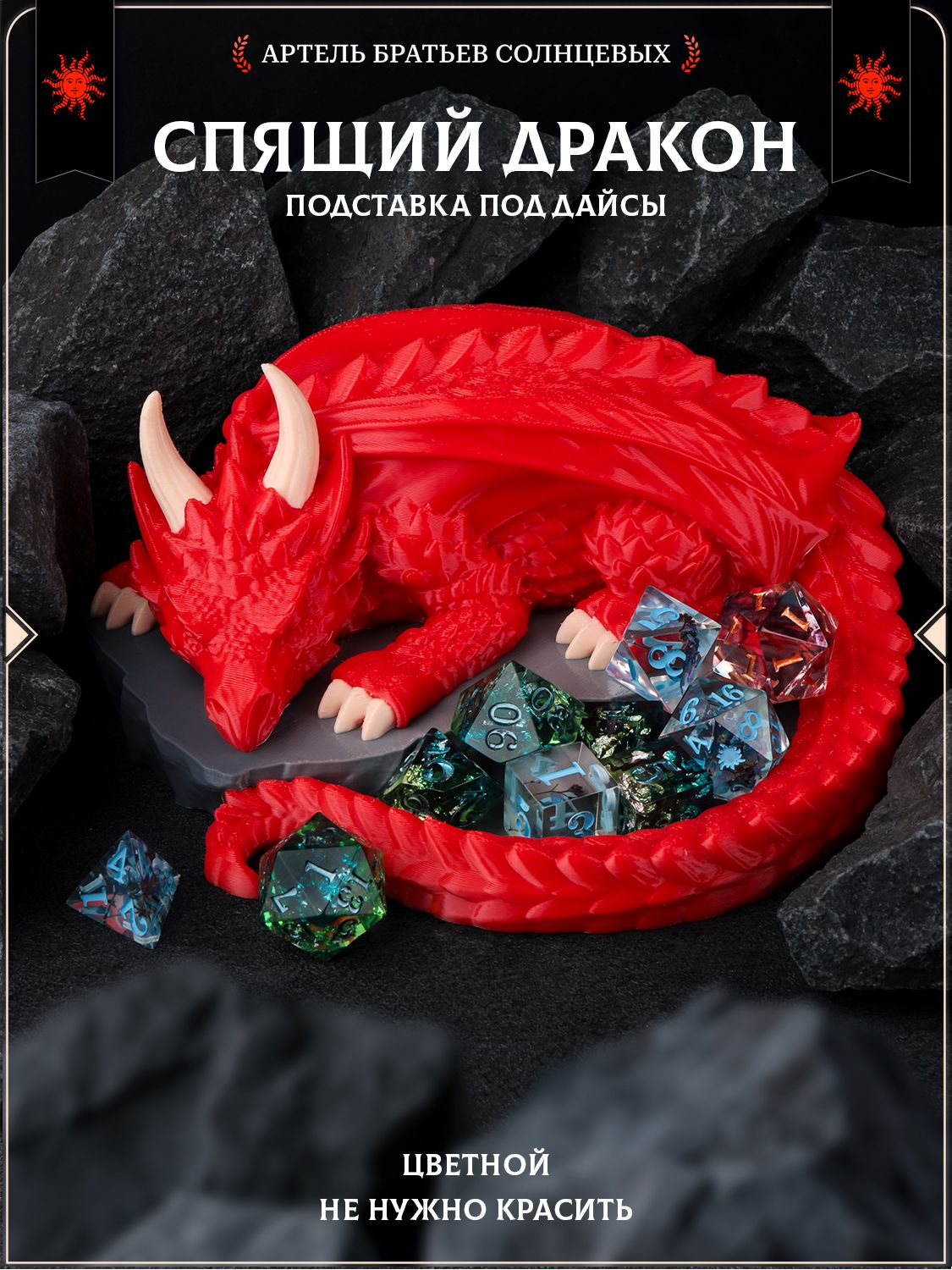 Подставка для дайсов "Дракон"