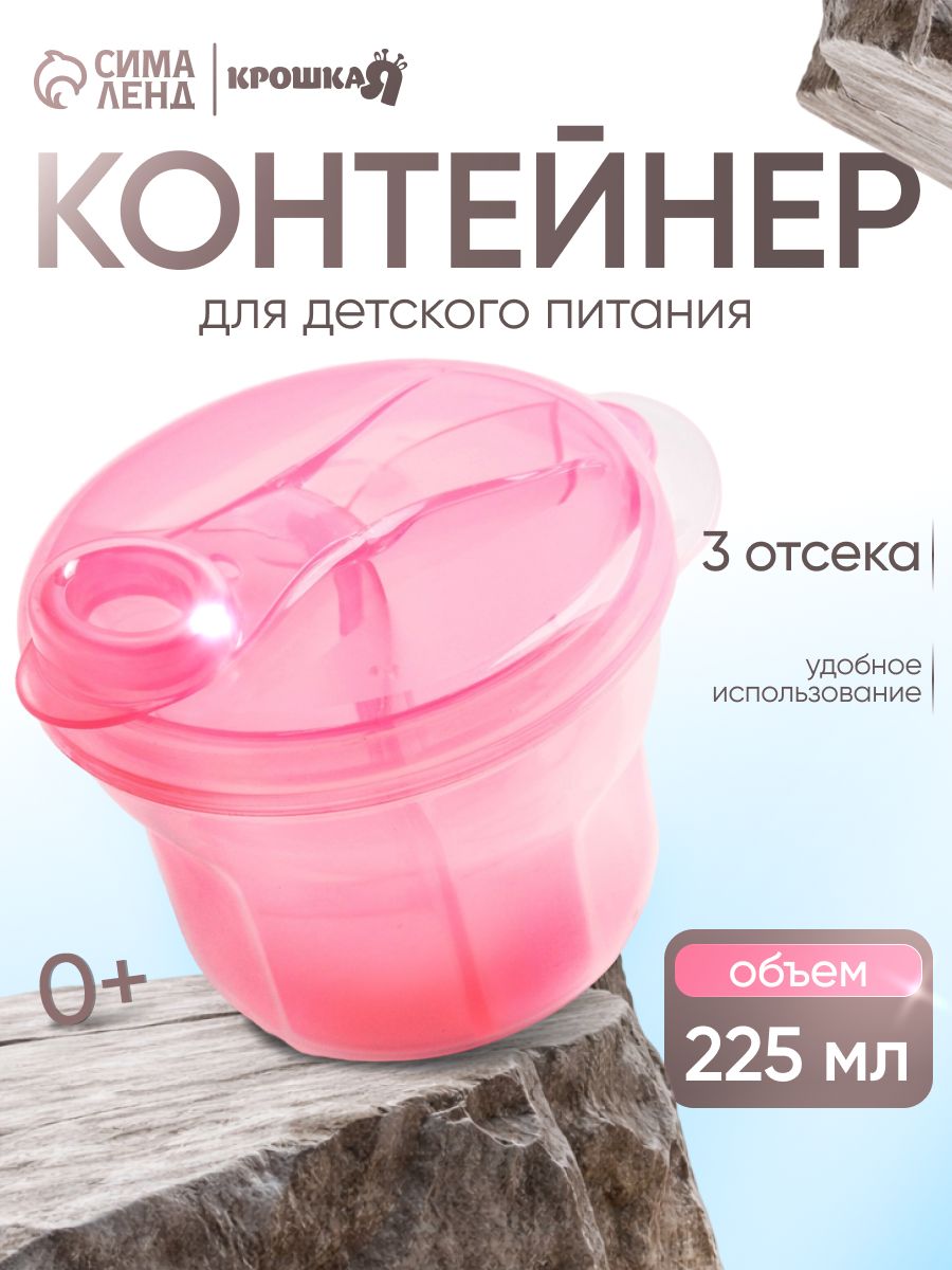 Контейнер для хранения детского питания, 3 секции по 75 мл / 225 мл, розовый