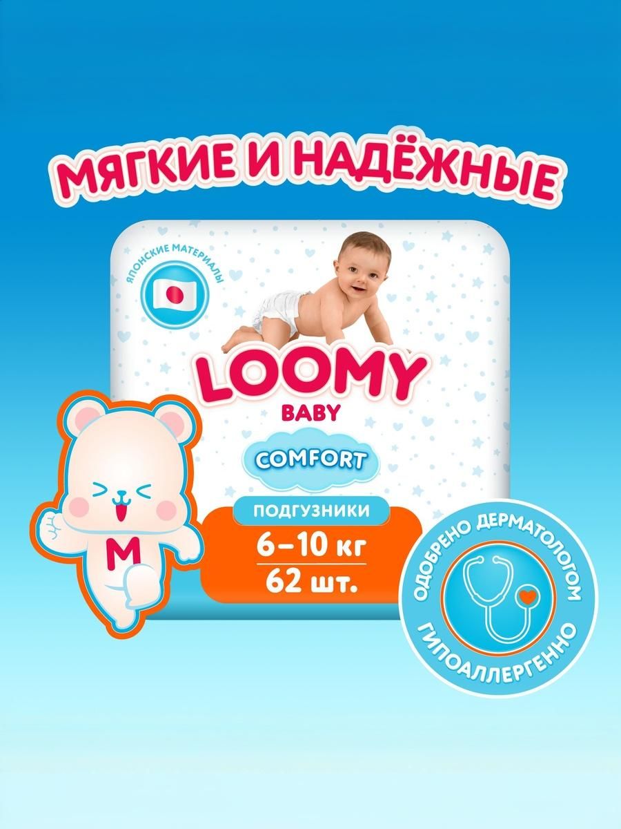 Подгузники Loomy Baby COMFORT размер 3, 6-10 кг, 62 шт