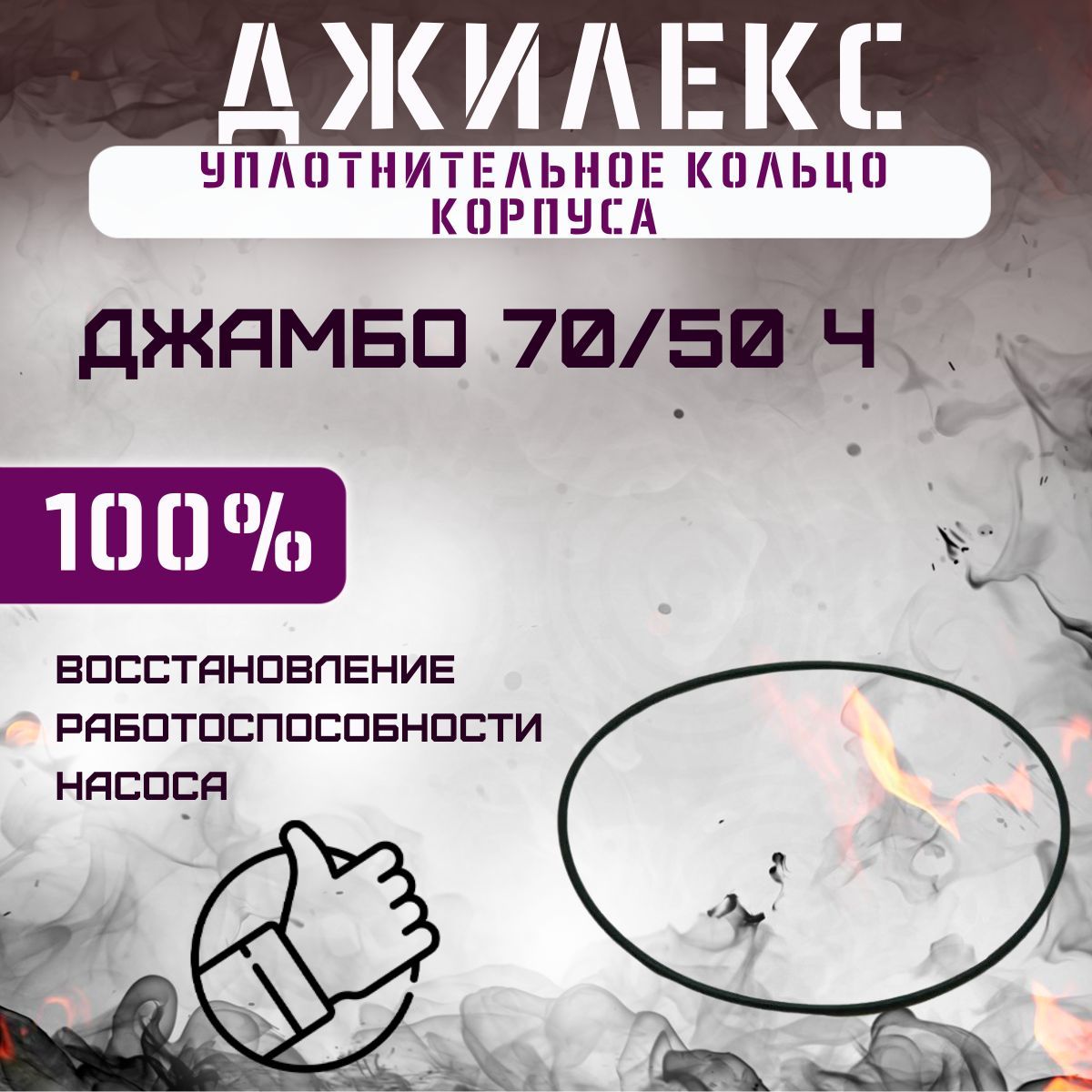 Уплотнительное кольцо корпуса насоса для Джилекс Джамбо 70/50 Ч (kolcokorp7050Ch)