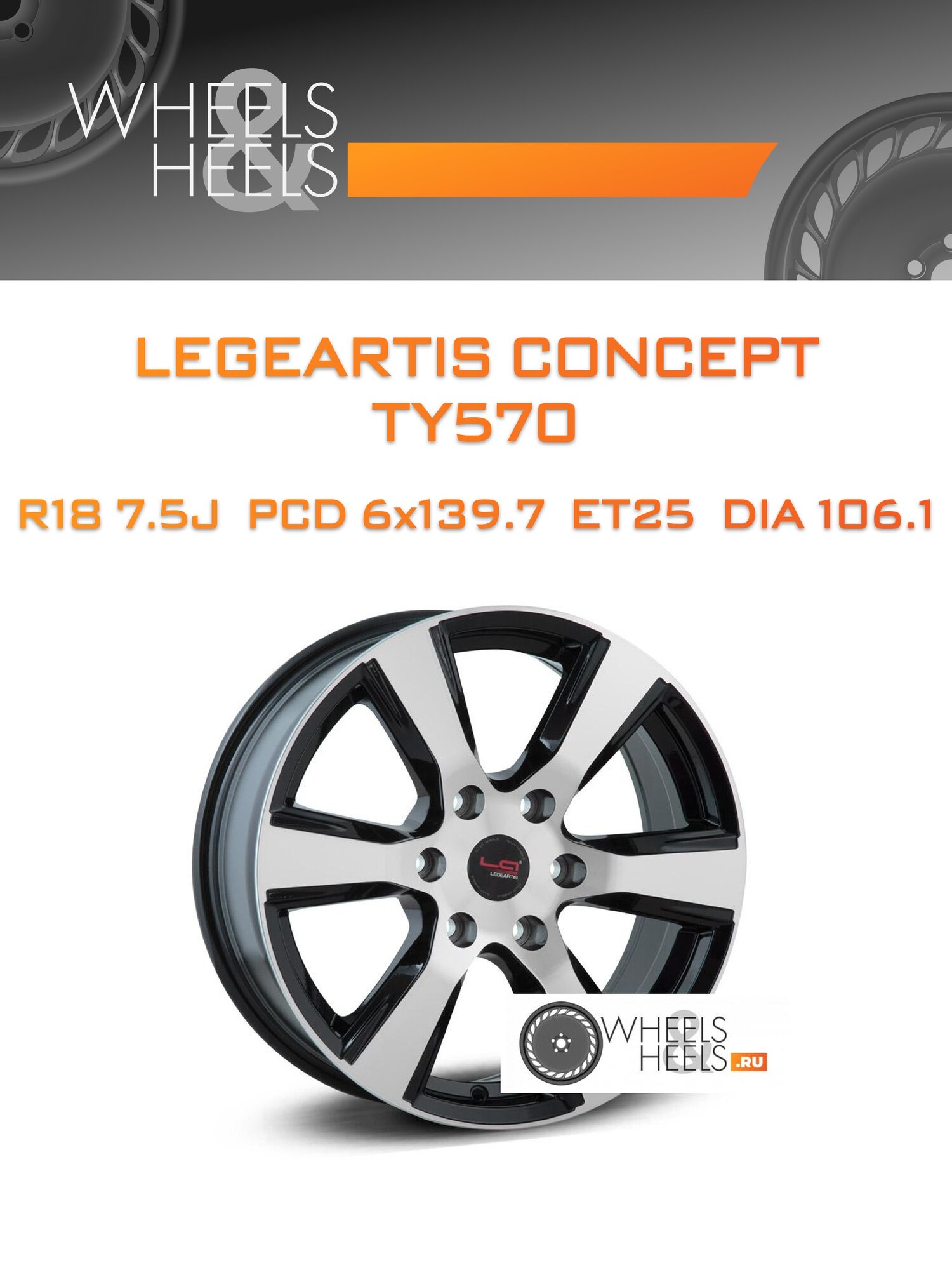 Диск автомобильный литой Legeartis Concept TY570 18x7.5 6x139.7 et25 dia106.1 Черный с полированной лицевой поверхностью