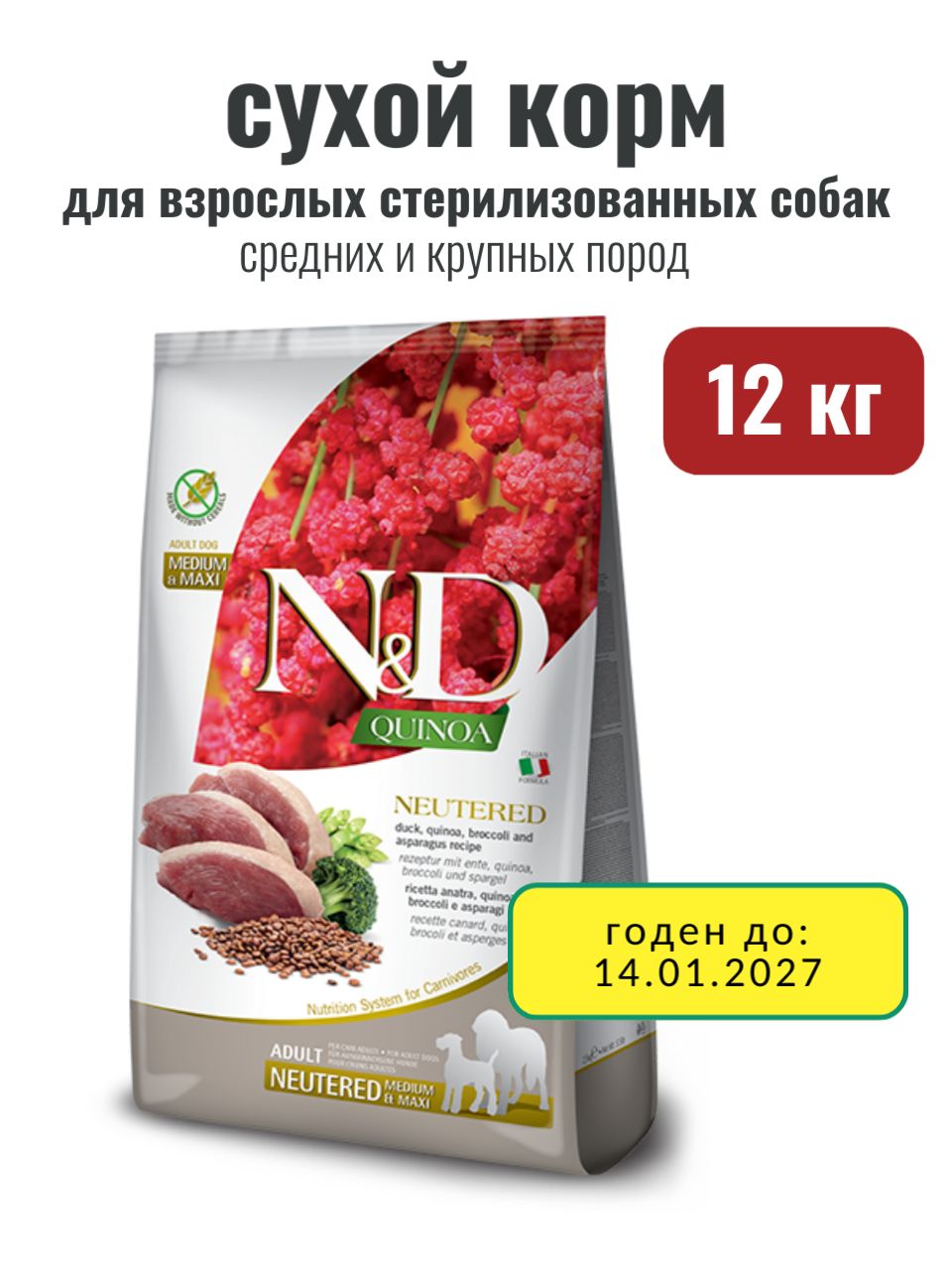 Cухой корм Farmina N&D Quinoa для взрослых, стерилизованных собак средних и крупных пород, Фармина НД беззерновой , утка/киноа, 12кг (годен до 14.01.2027)