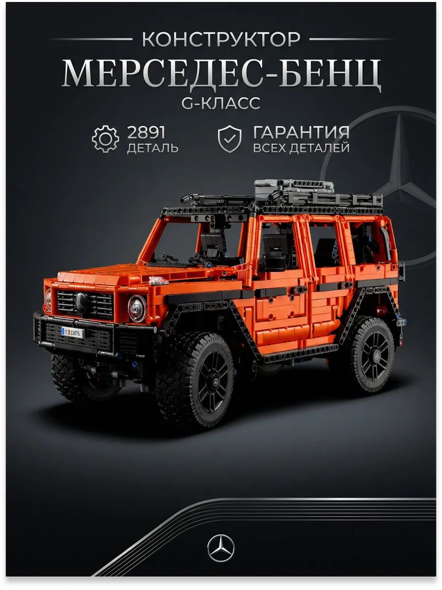 Конструктор Мерседес-Бенц Гелик