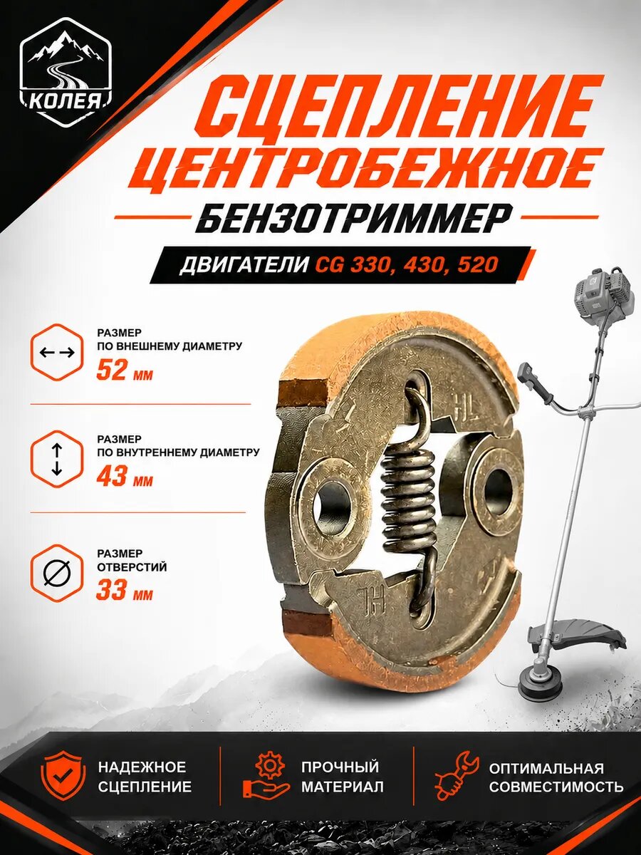 Сцепление центробежное на бензотриммер CG 330, 430, 520