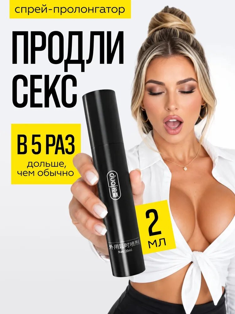 Пролонгатор для мужчин, спрей для продления полового акта, для долгого секса, 2 мл