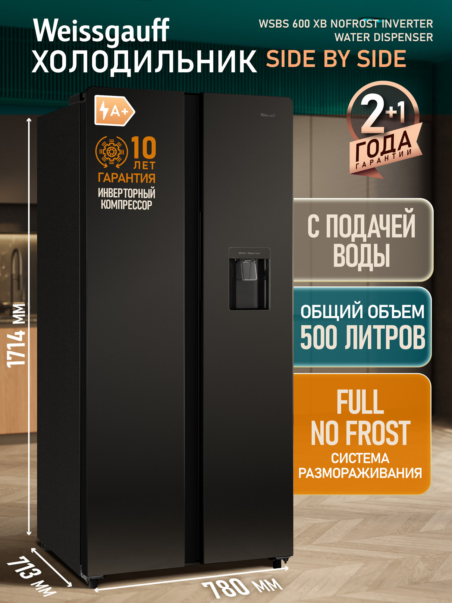 Отдельностоящий холодильник Side by Side, инвертор, подача воды, Weissgauff WSBS 600 XB NoFrost Inverter Water Dispenser