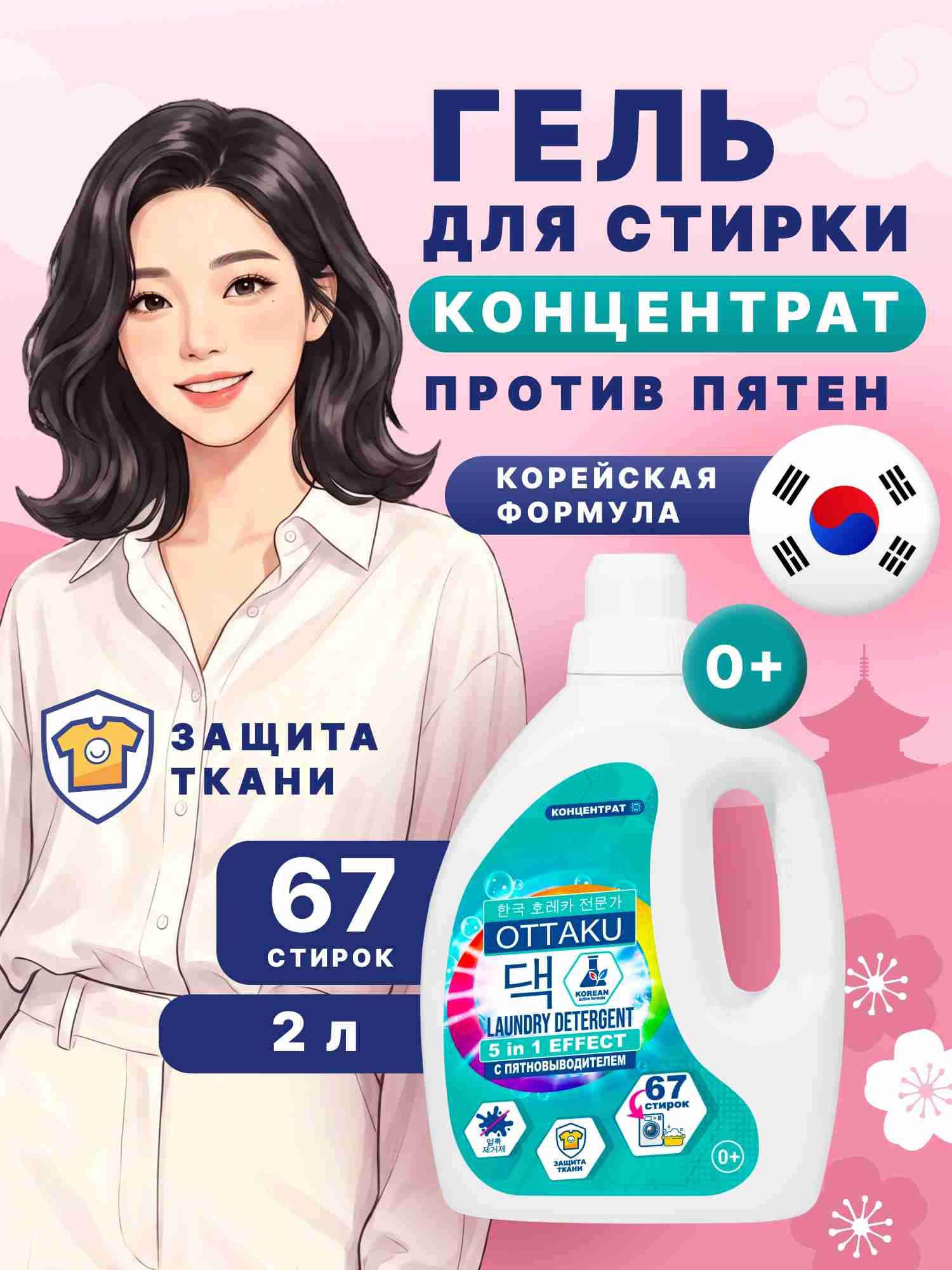 Гель для стирки цветного белья OTTAKU 5in1 COLOR CARE EFFECT с технологией защиты цвета, концентрат, 2000 мл