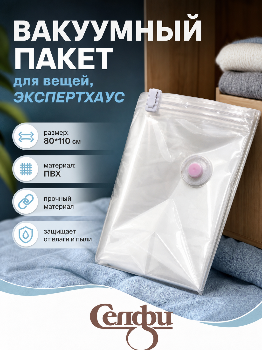 Пакет вакуумный «Селфи» для хранения, 80х110 см, ПВХ, защита от моли и влаги, экономия места 75%
