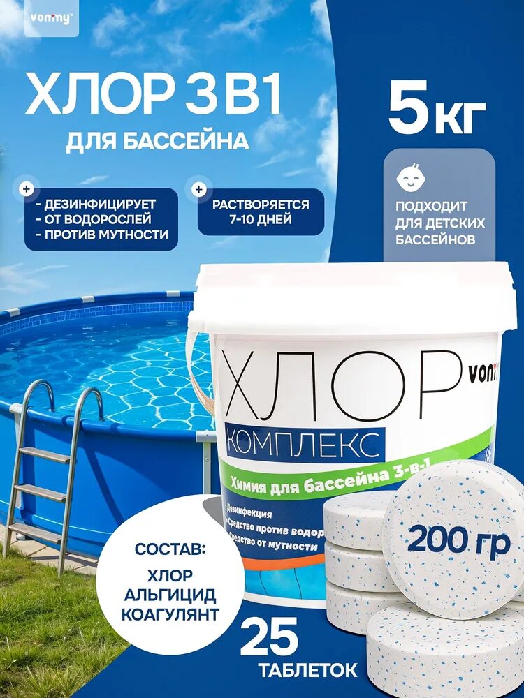 Хлор Комплекс, 5 кг (25 таблеток по 200 г). Медленнорастворимая химия 3-в-1 (хлор, средство против водорослей, коагулянт против мутности) для длительной дезинфекции бассейна