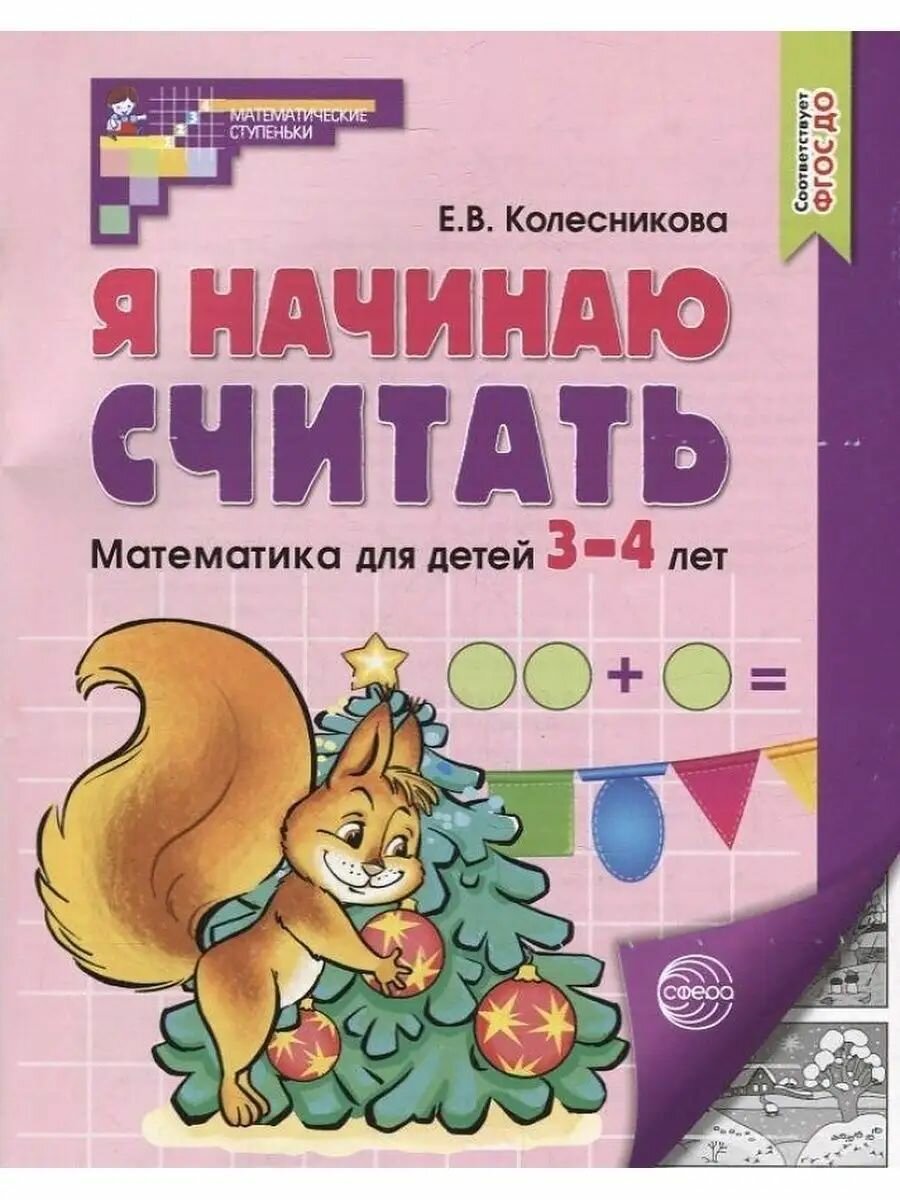 Я начинаю считать 3-4 года | Колесникова Елена Владимировна