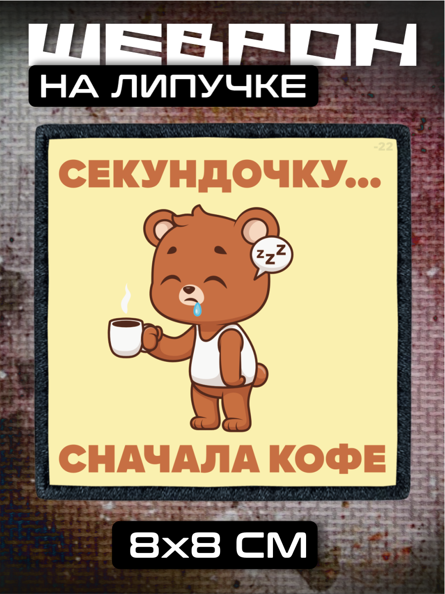 Шеврон на липучке Надпись медведь