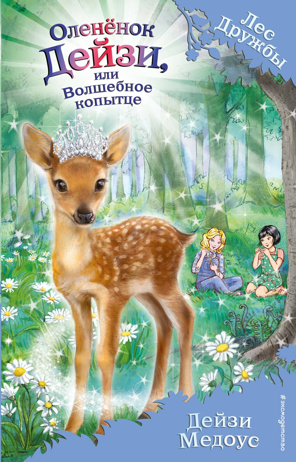 Оленёнок Дейзи, или Волшебное копытце (выпуск 37) (Дейзи Медоус)