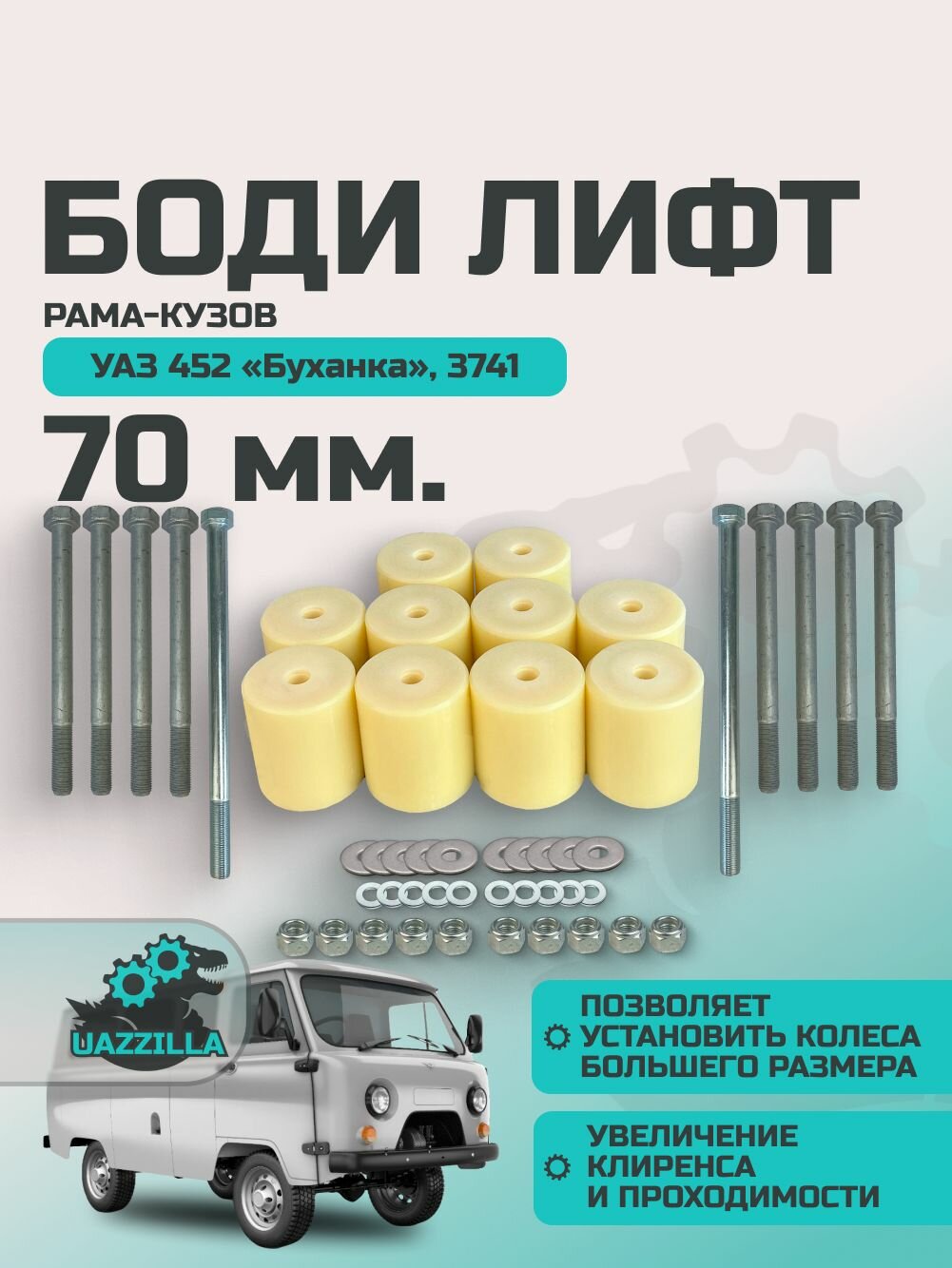 Боди лифт для УАЗ 452 Буханка, 3741 70 мм (рама-кузов)