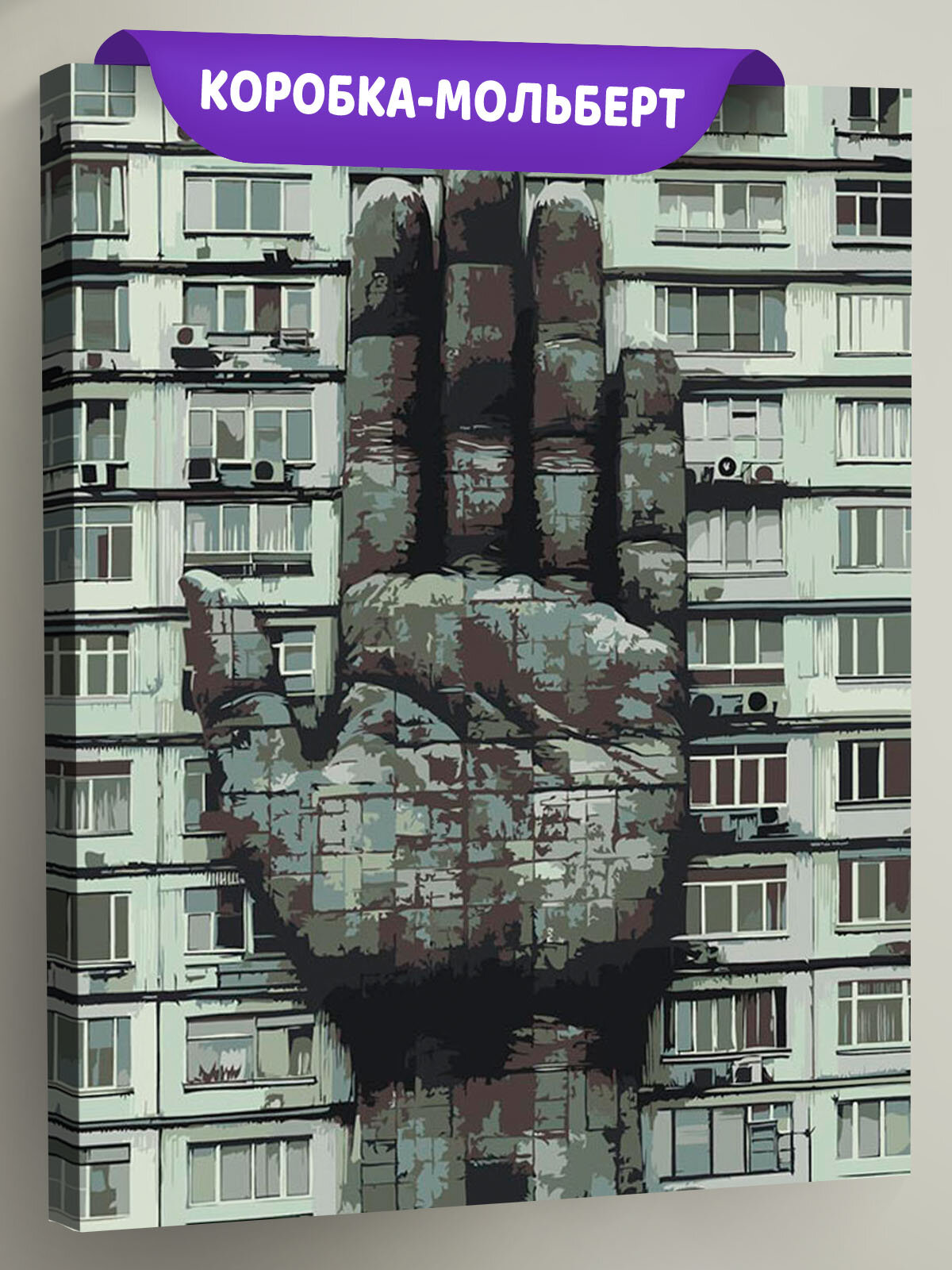 Картина по номерам на холсте с подрамником "Панельки родные, рука монохром" Раскраска 40x50 см, Город Улицы Архитектура