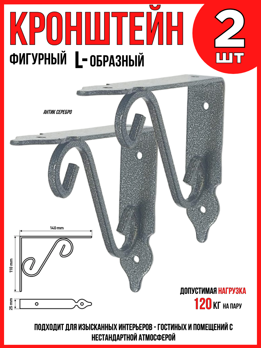 Кронштейн для полок/ L-образный фигурный/ серебро антик/ 140х110мм/ 2шт.