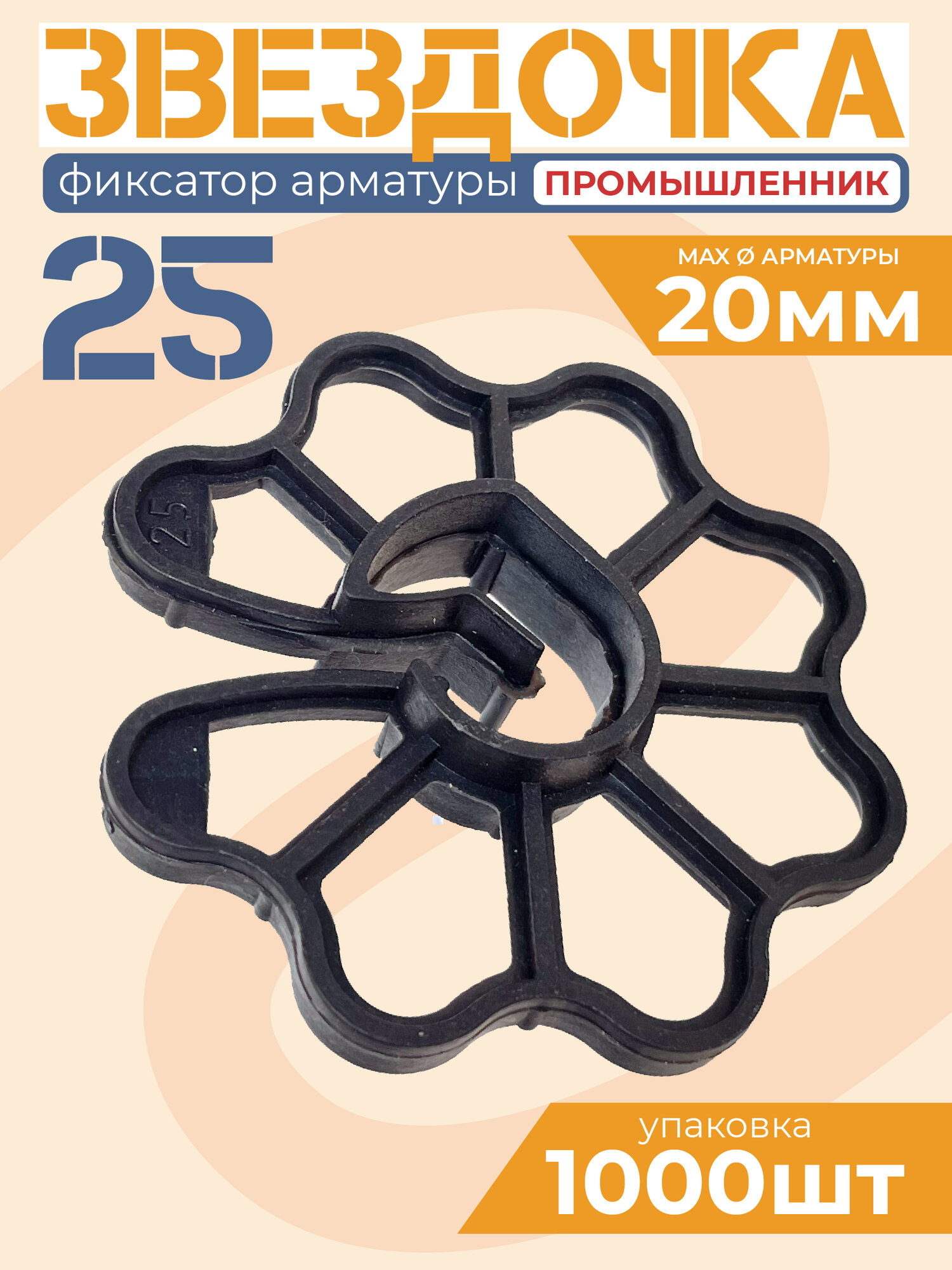 Фиксаторы арматуры Звездочка 25 мм, 1000 штук для защитного слоя опалубки 25 мм