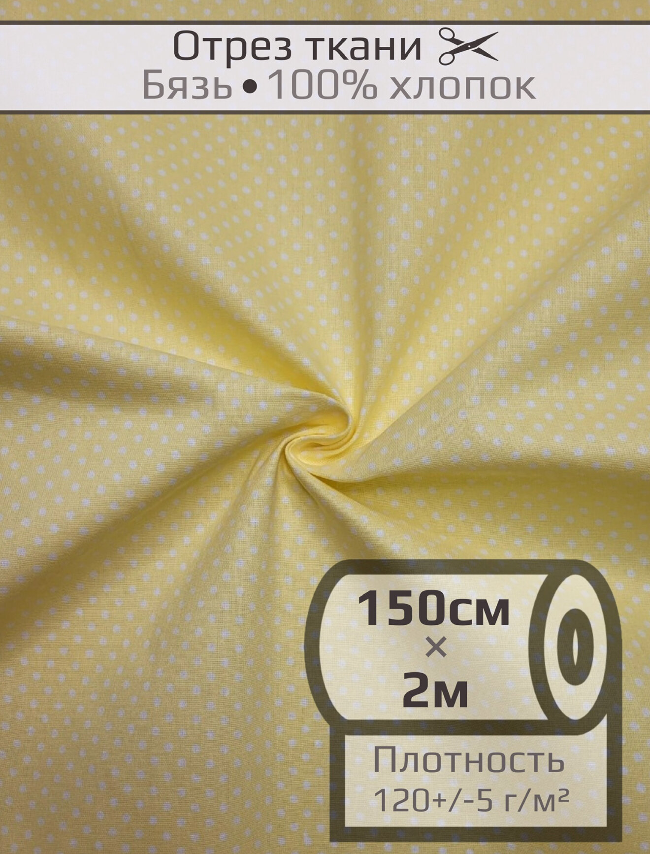 Ткань Бязь, 100% хлопок, отрез 150 см. на 200 см, плотность 120 г/м².