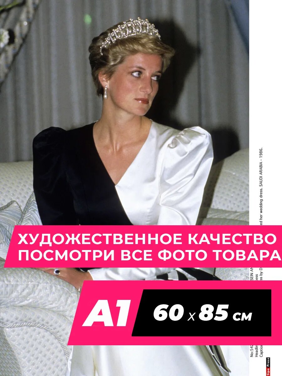 Постер леди Диана принцесса 18 Lady Diana на стену A1, матовая фотобумага премиум качества