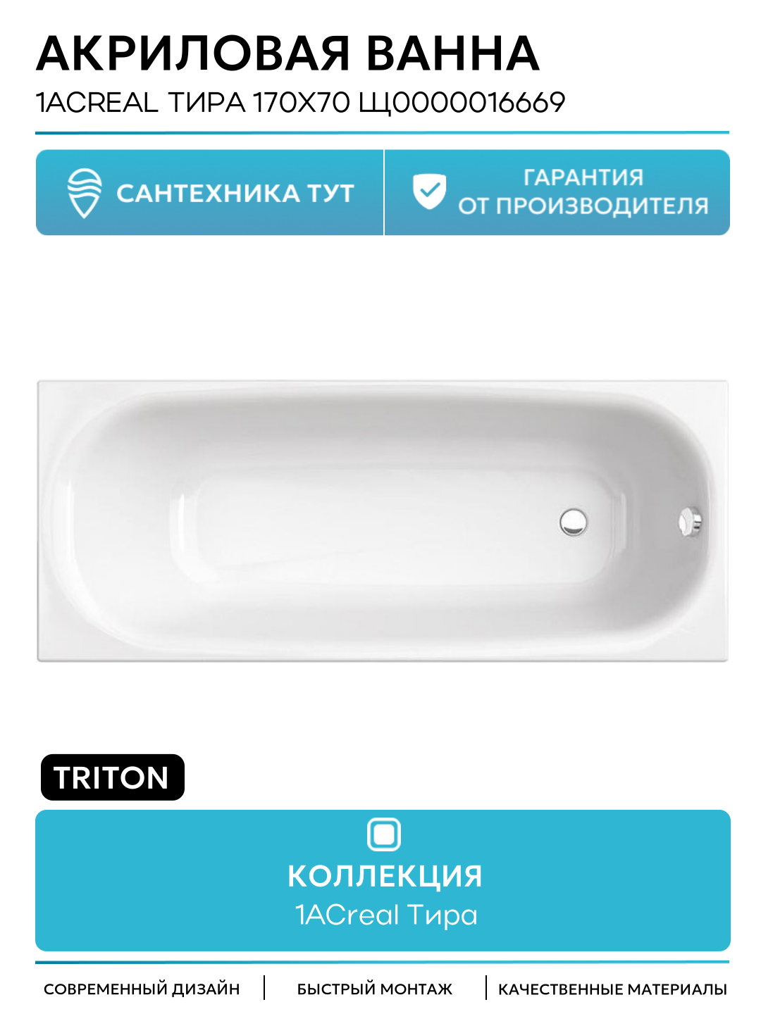 Акриловая ванна Triton 1ACreal Тира 170х70 Щ0000016669 цвет Белый