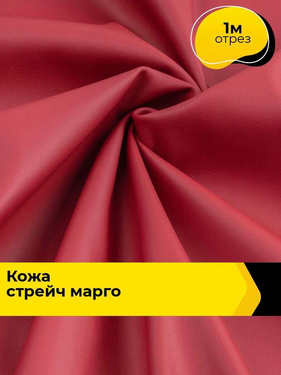 Ткань искусственная кожа стрейч для шитья и рукоделия 1 м*138 см, цвет красный