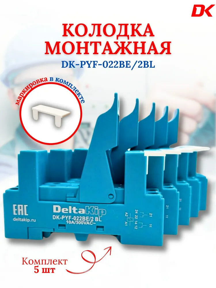 2-ярусная колодка DELTA-KIP DK-PYF-022BE/2BL, для 2-конт. реле, голубая (5шт)