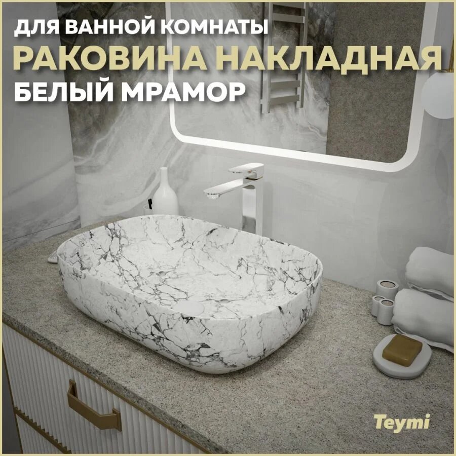 Раковина накладная в ванную Teymi Solli 60 artceramic цвет белый мрамор T50398