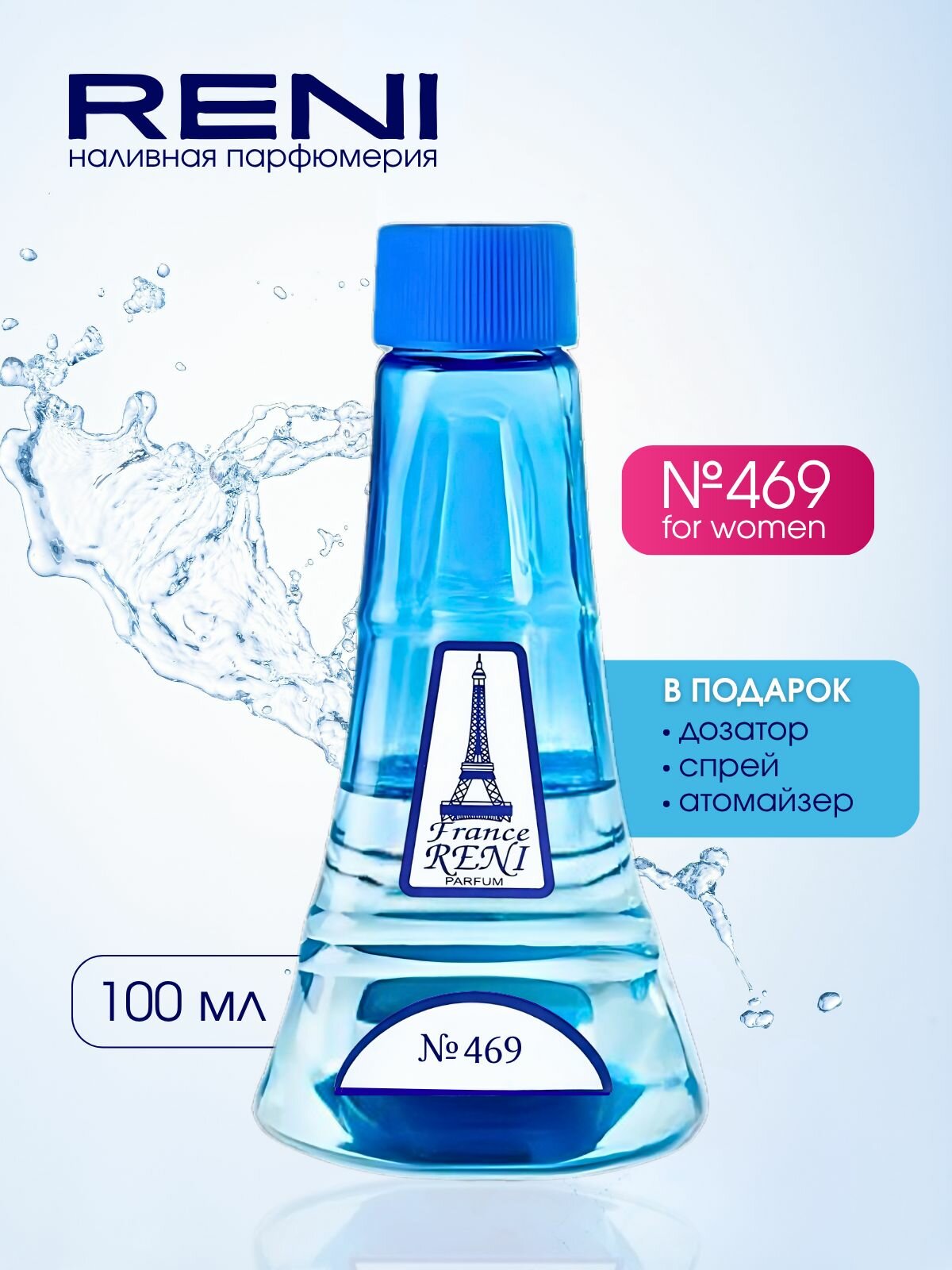Наливная парфюмерия Reni, женский аромат № 469, 100 мл