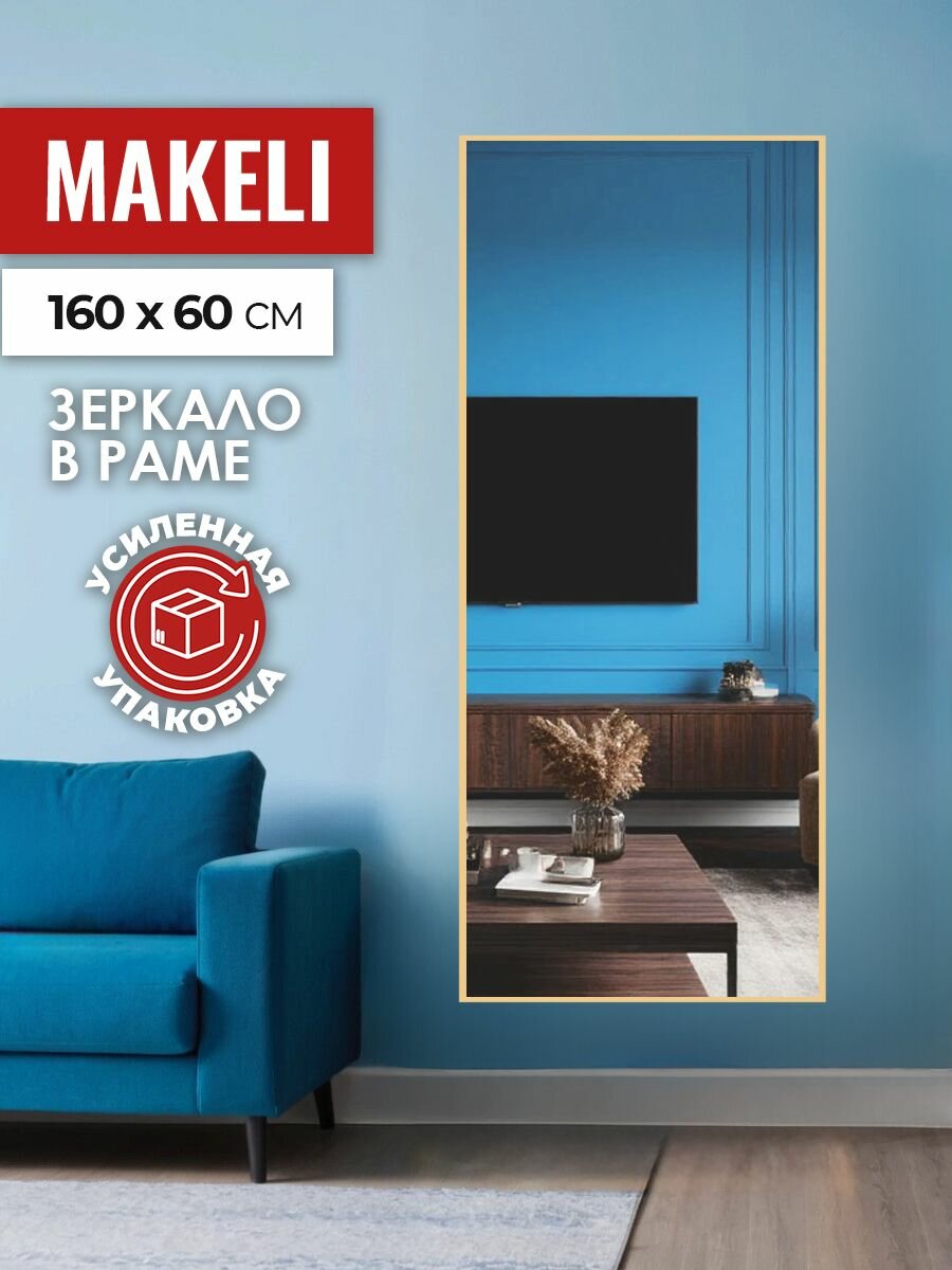 Зеркало настенное большое в полный рост в золотистой алюминиевой раме 160х60 см в прихожую, ванную комнату