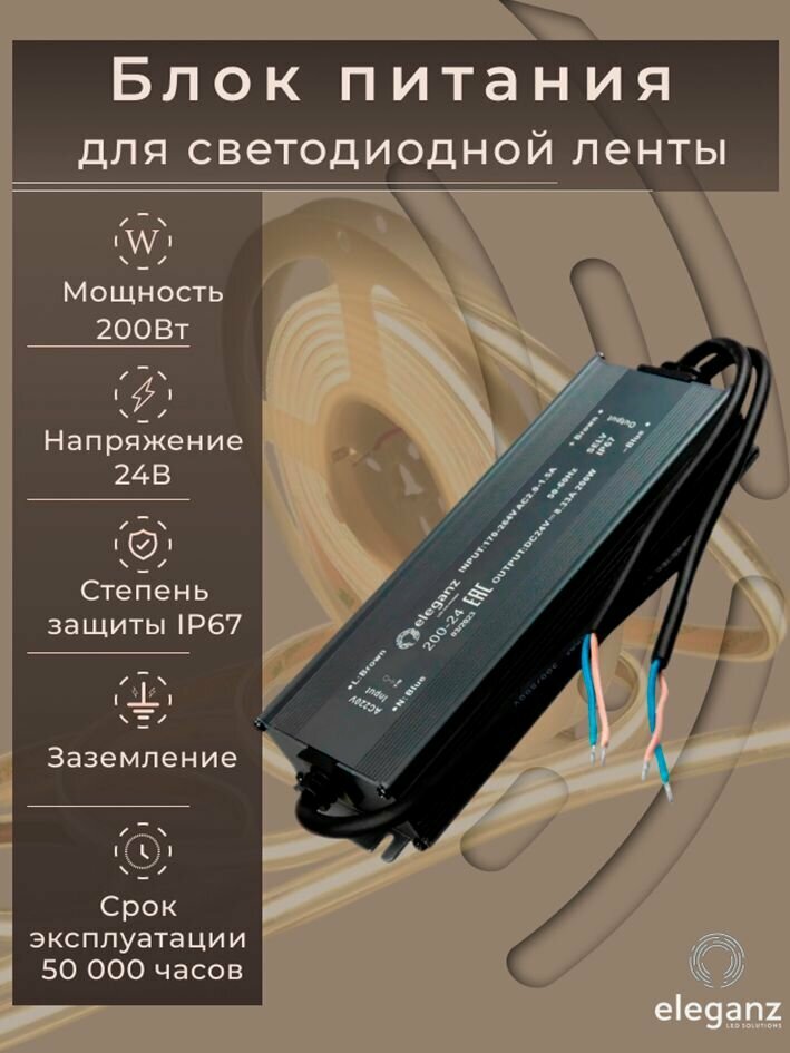 Блок питания для светодиодной ленты 24V "Eleganz 200W", IP67 1шт.