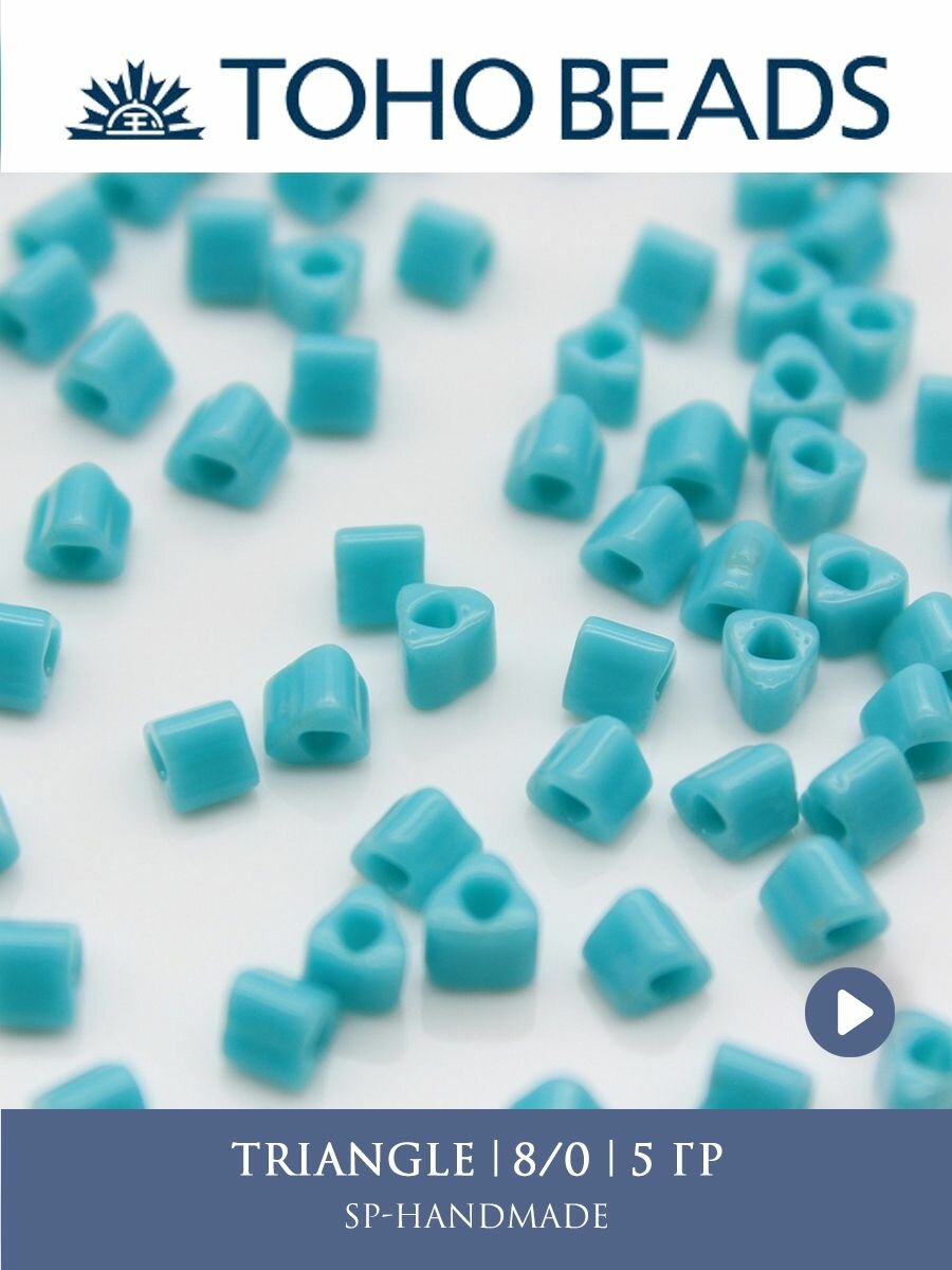 Бисер Toho Triangle (треугольный) 8/0 55 Opaque Turquoise 5 гр (Япония)