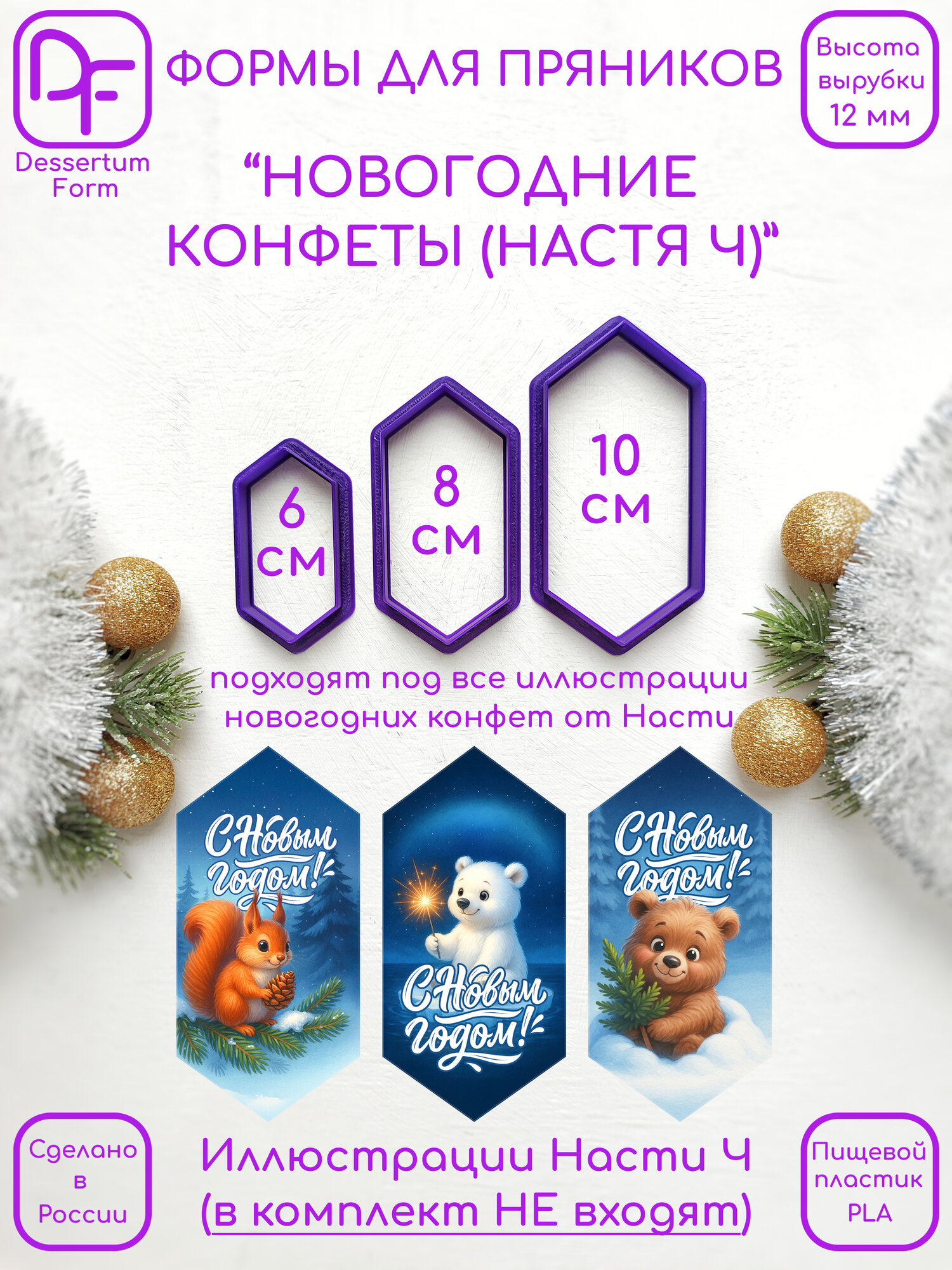 Формы для пряников "Новогодние конфеты (Настя Ч)" (6 см, 8 см, 10 см)