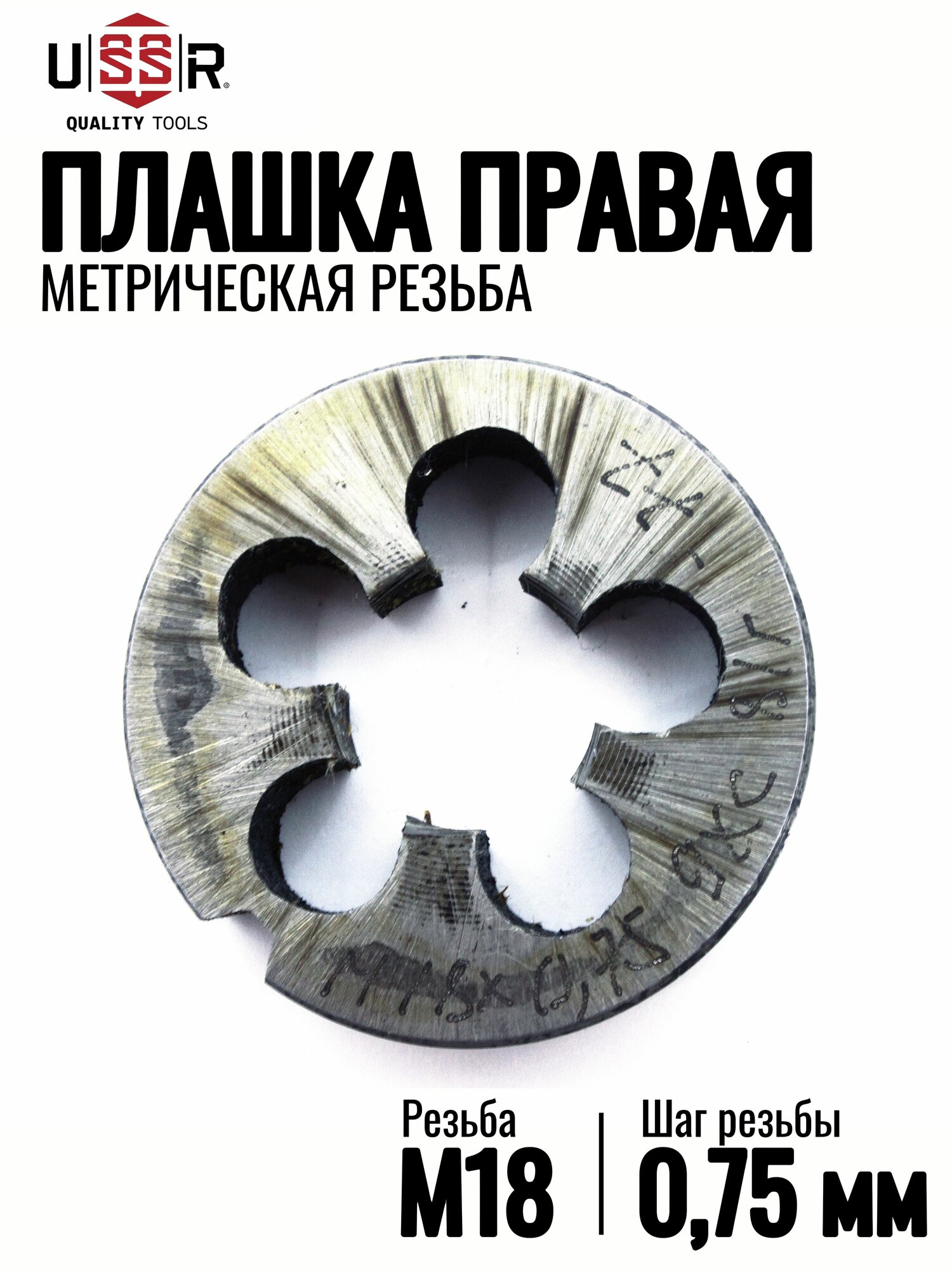 Плашка М18х0,75 правая резьба (Производство СССР, ГОСТ 9740-71)