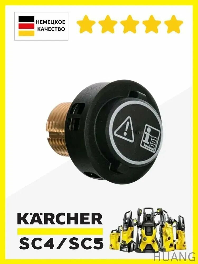 Пробка с защитным клапаном для пароочистителей Karcher (4.580-760.0)
