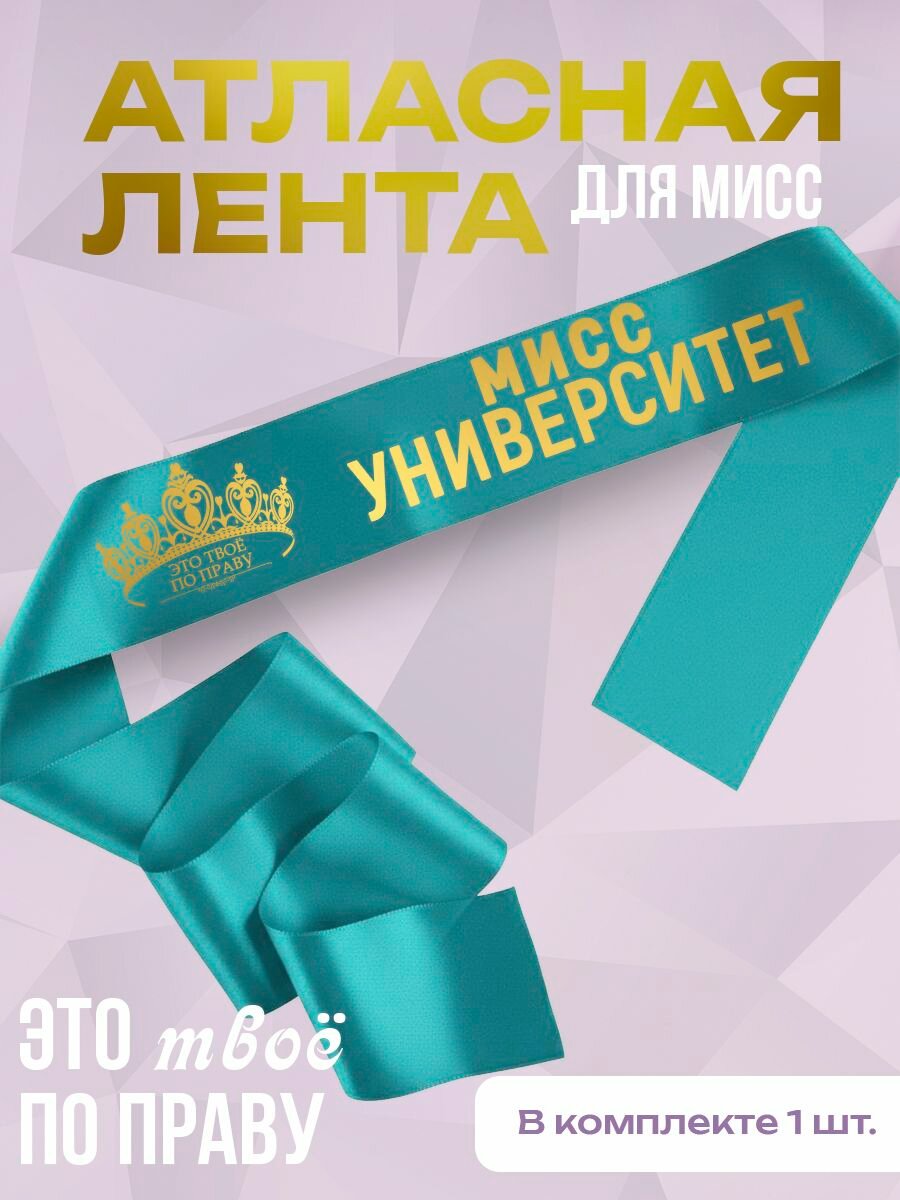 Лента атласная "Мисс Университет"