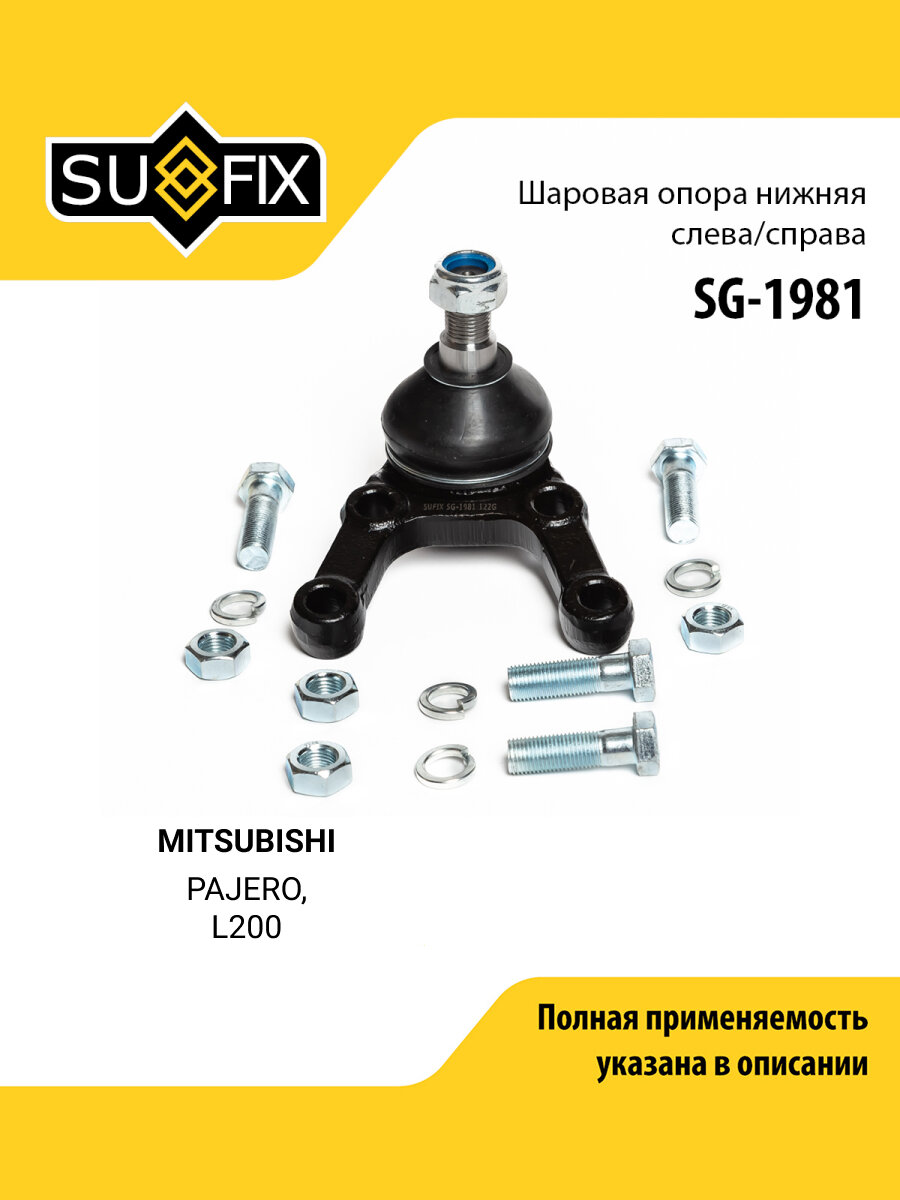 Опора шаровая передняя правая/левая для MITSUBISHI PAJERO, L200 / SUFIX SG-1981